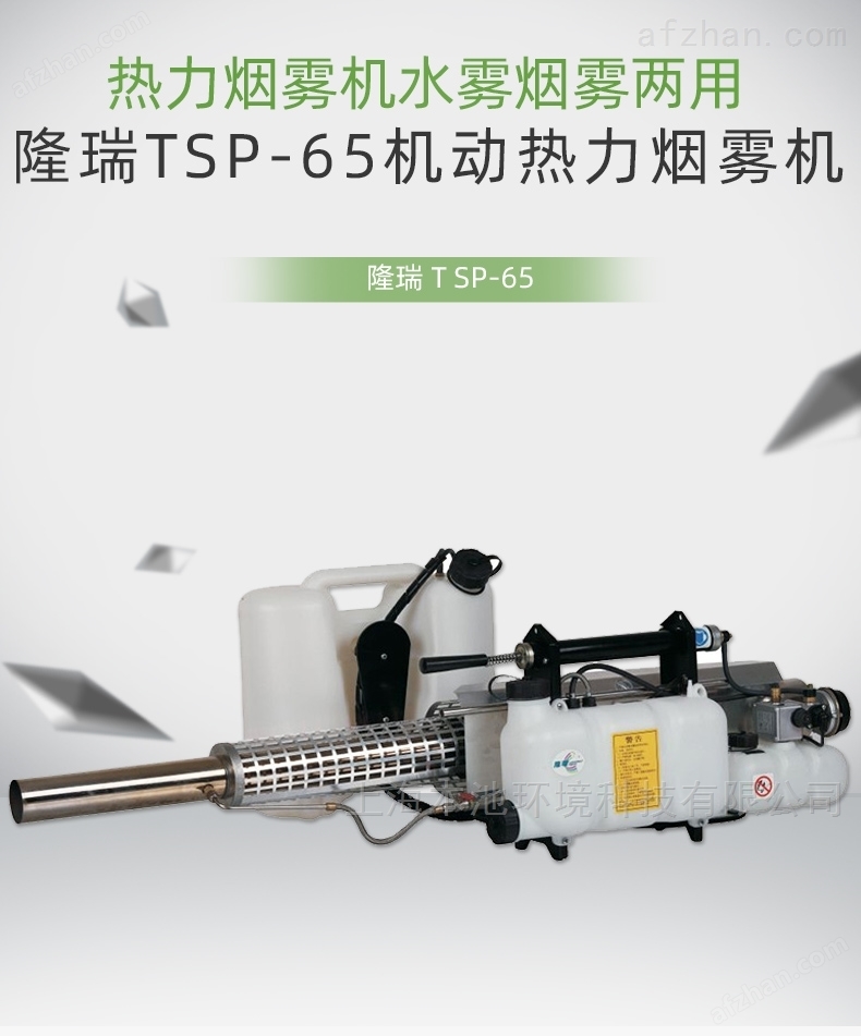 隆瑞TSP-65烟雾机背负式消杀烟雾水雾两用机-TSP-65-上海本池环境科技有限公司